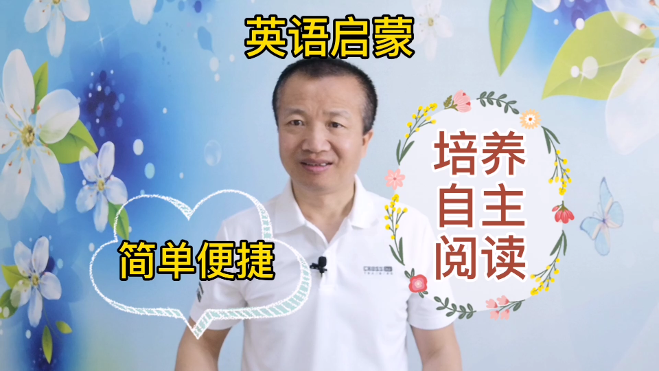 英语启蒙:一个简单便捷的方法,培养孩子的自主阅读能力