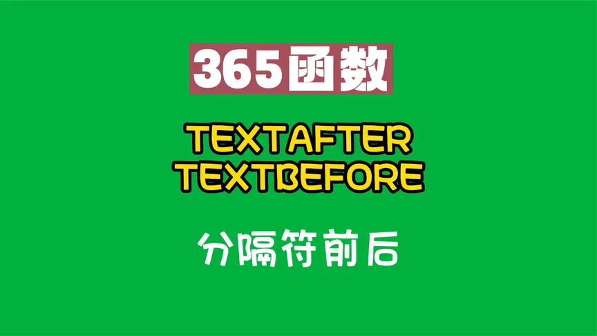 WPS新增函数,textafter/textbefore提取分隔符前后内容,太好用