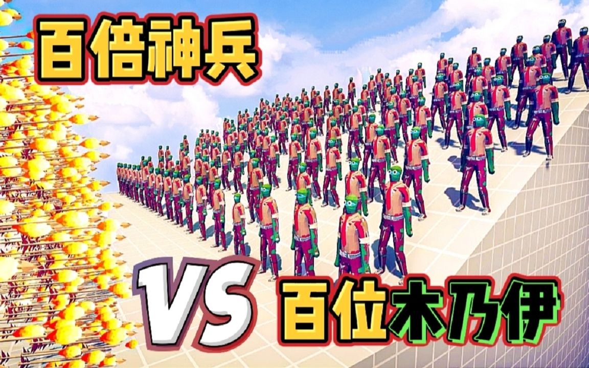 全面战争模拟器:百倍攻击的神兵VS百位木乃伊,解压视频_哔哩哔哩...