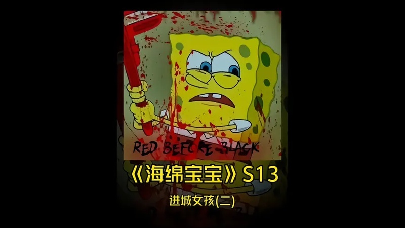 海绵宝宝 原创视频 经典动画短片推荐 进城女孩(二)
