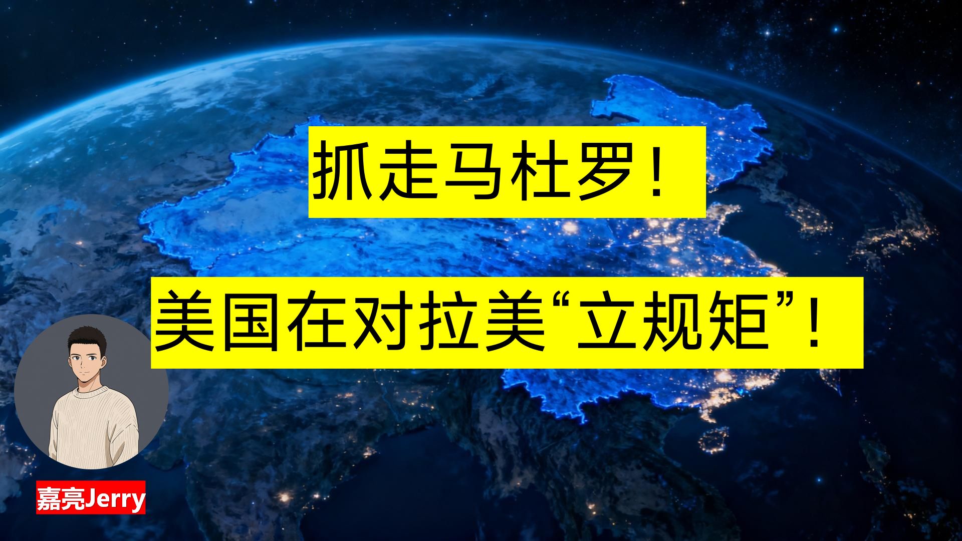 抓走马杜罗,是美国在给整个拉丁美洲立规矩!深陷石油陷阱的委内瑞拉...