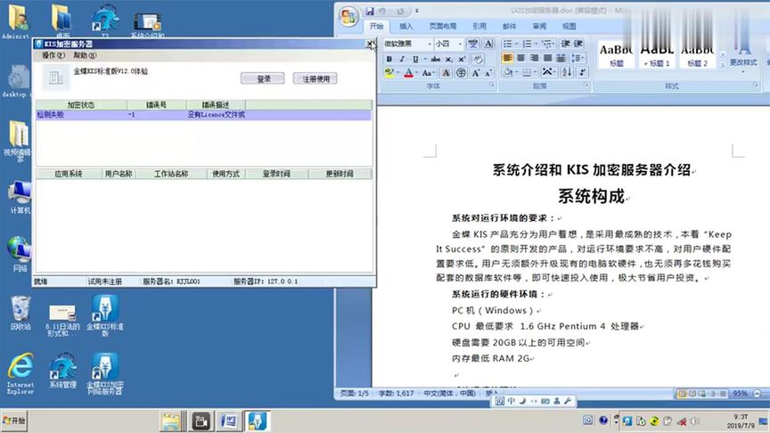 《金蝶kis专业版财务软件实操》-1. 系统介绍和KIS加密服务器