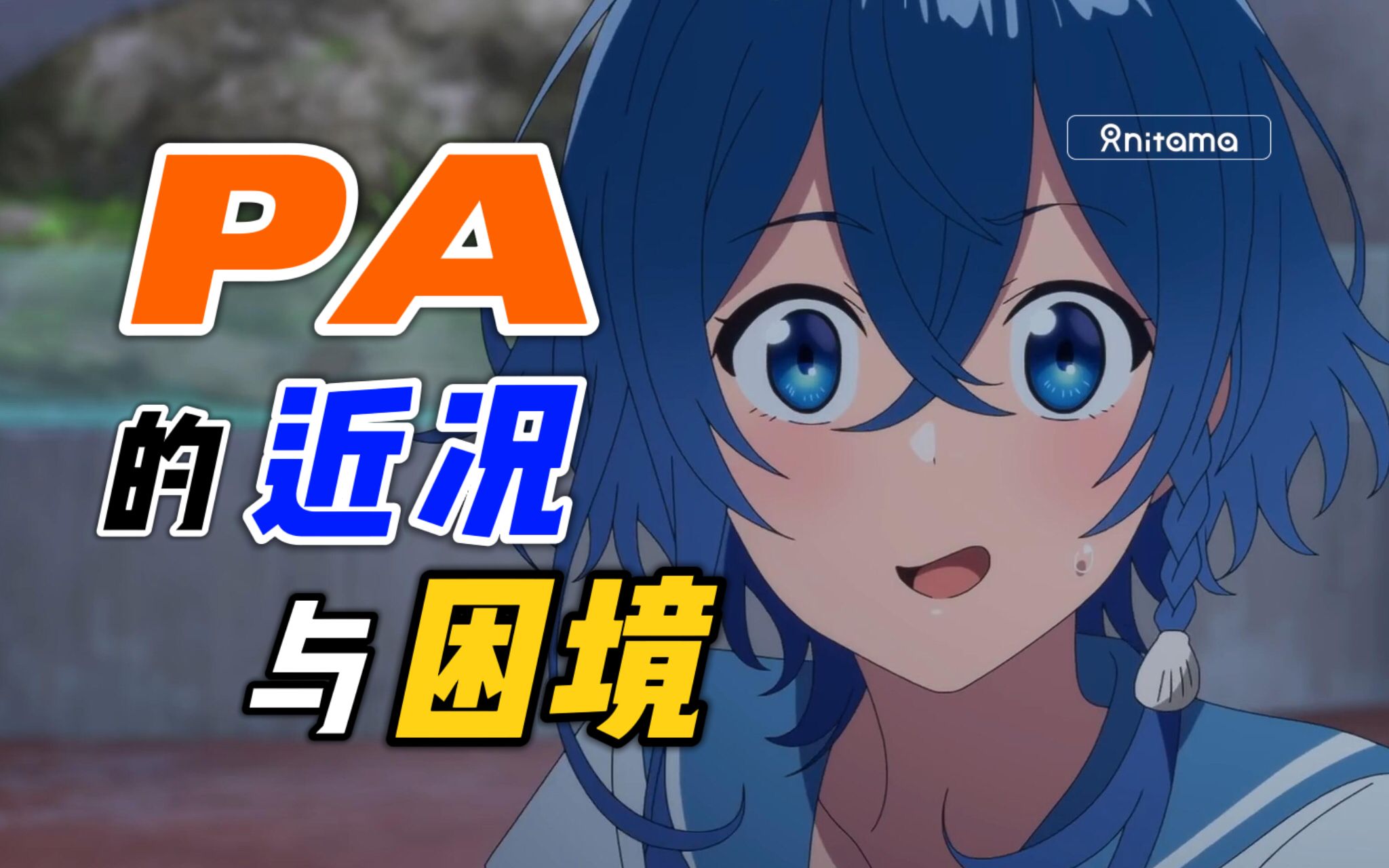 P.A.WORKS怎么了?——曾经风光无限的地方动画公司现在所面临的...