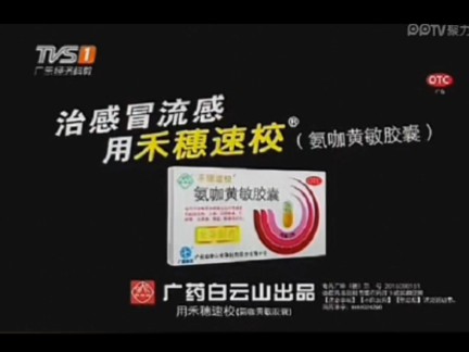 【中国药品广告】禾穗速校·氨咖黄敏胶囊(狙击手篇)10s