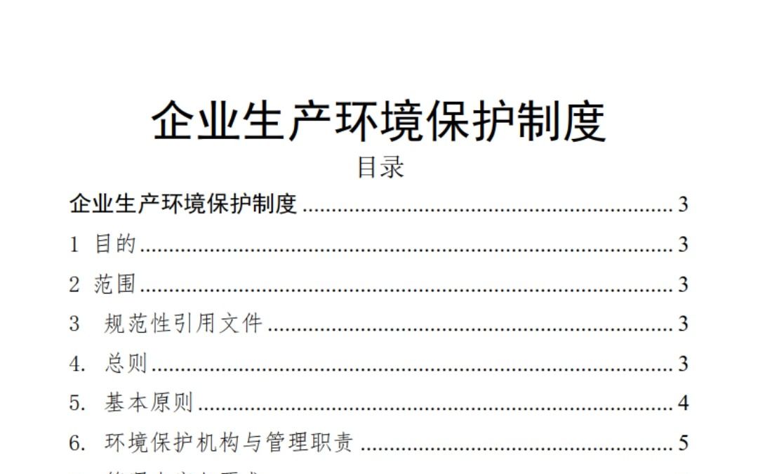 【制度】企业生产环境保护管理制度