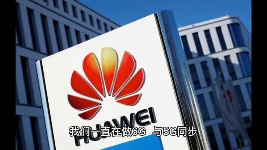 6G时代要来了?任正非称华为6G开发与5G同步,领先世界