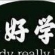 辉仔学习交流区 