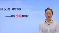 微课-初中语文 七年级上册 第1集 别出心裁,灵动形象--感受“比喻”魅力