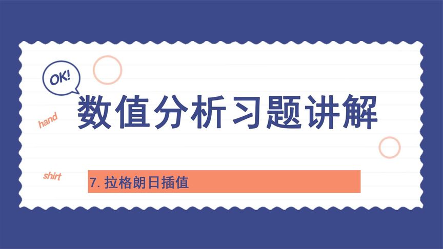 数值分析习题讲解7.拉格朗日插值【转载】