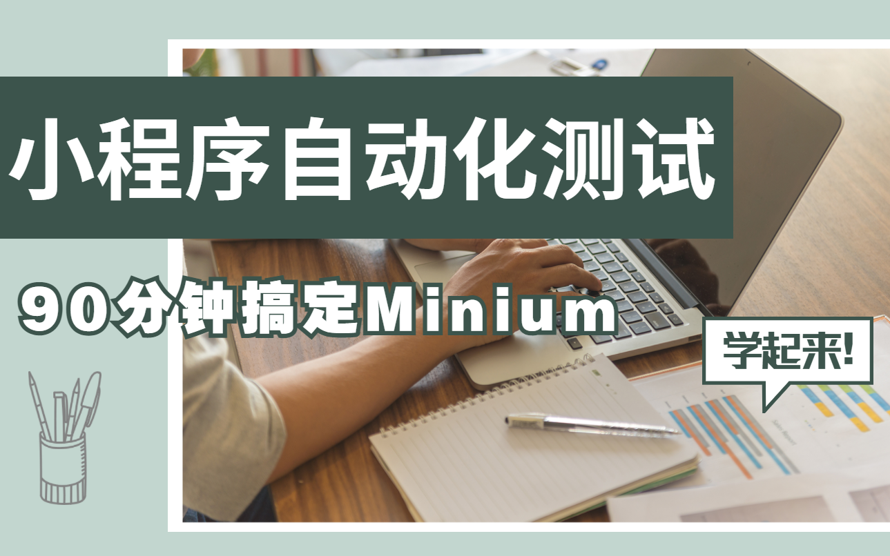 90分钟带你搞定微信Minium小程序自动化测试