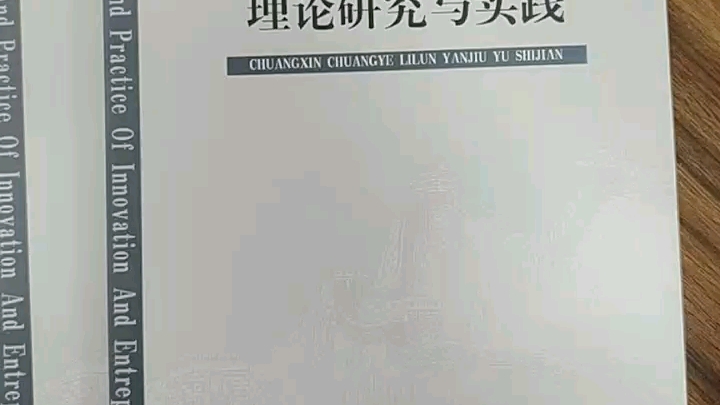 《创新创业理论研究与实践》3版5400字符(含英摘),高职或高专及以上,...
