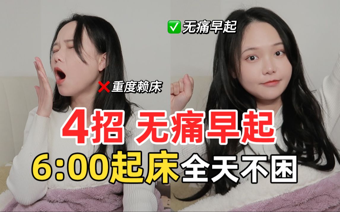 4招,杀死起床困难症,无痛早起的秘诀❗️干货