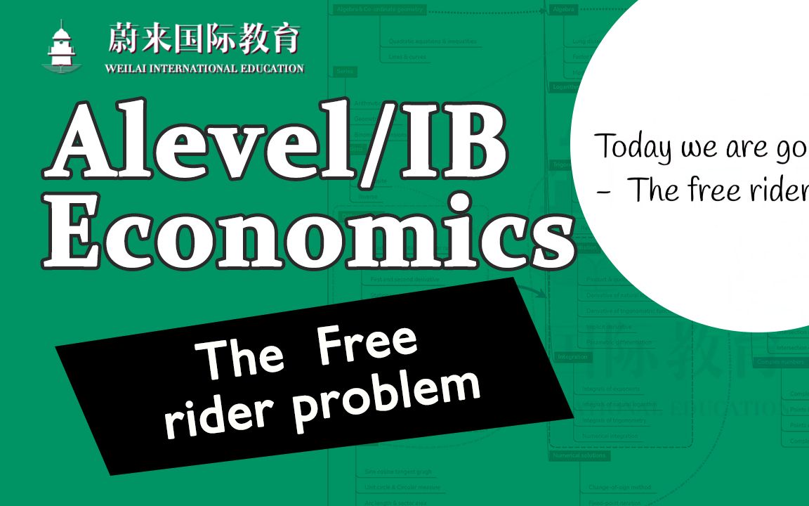 【原版】Alevel经济/IB经济学基础: 经济学中的搭便车问题