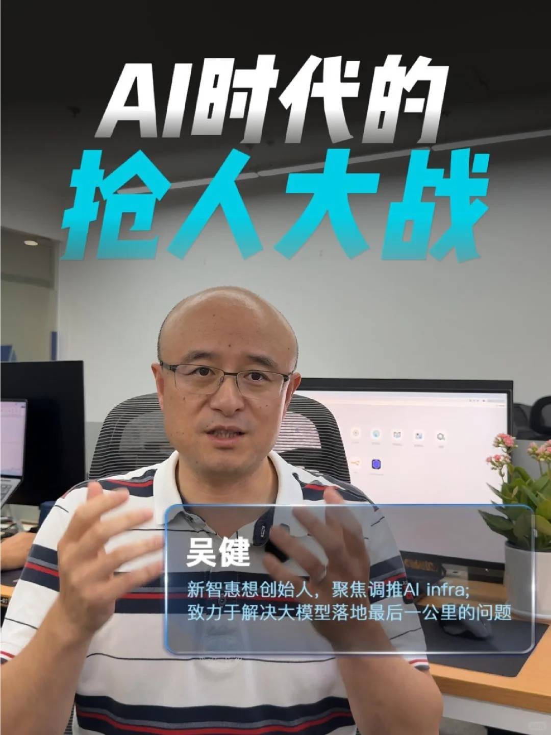 AI时代的抢人大战开始了#人工智能 #AI #大模型 #软件开发 #智能体 - ...