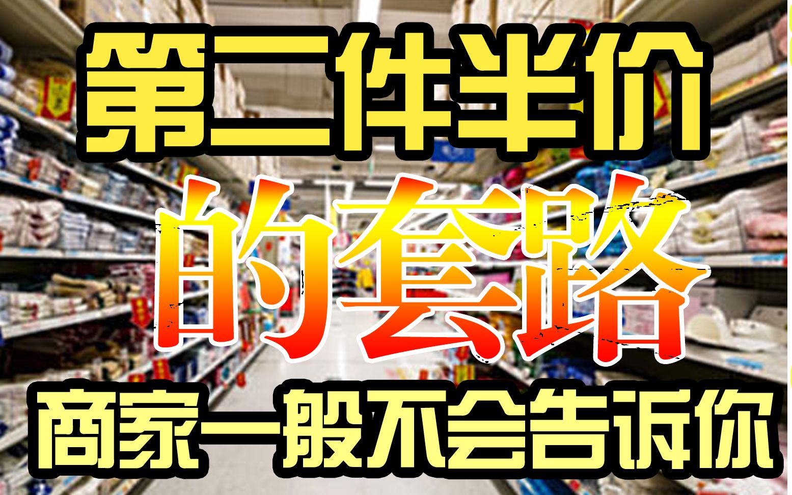 第二件半价其实就是2件75折,其中的逻辑思路很多买家都搞不明白