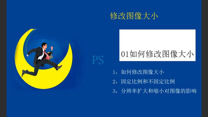 PS如何修改图像大小#ps基础 #初学ps #ps教学