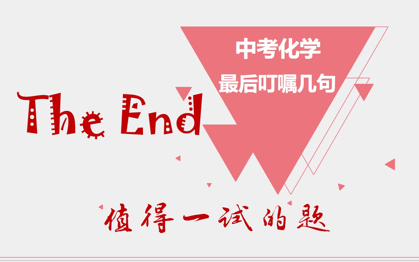[中考化学]一些值得分享的题part1