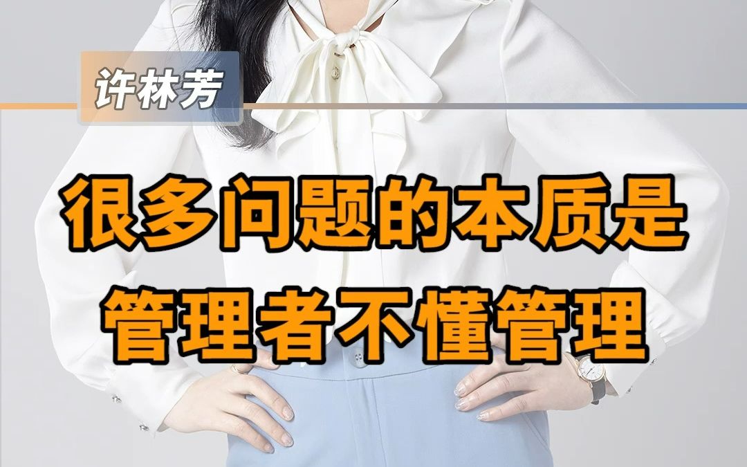 企业很多问题本质都是管理者不懂管理