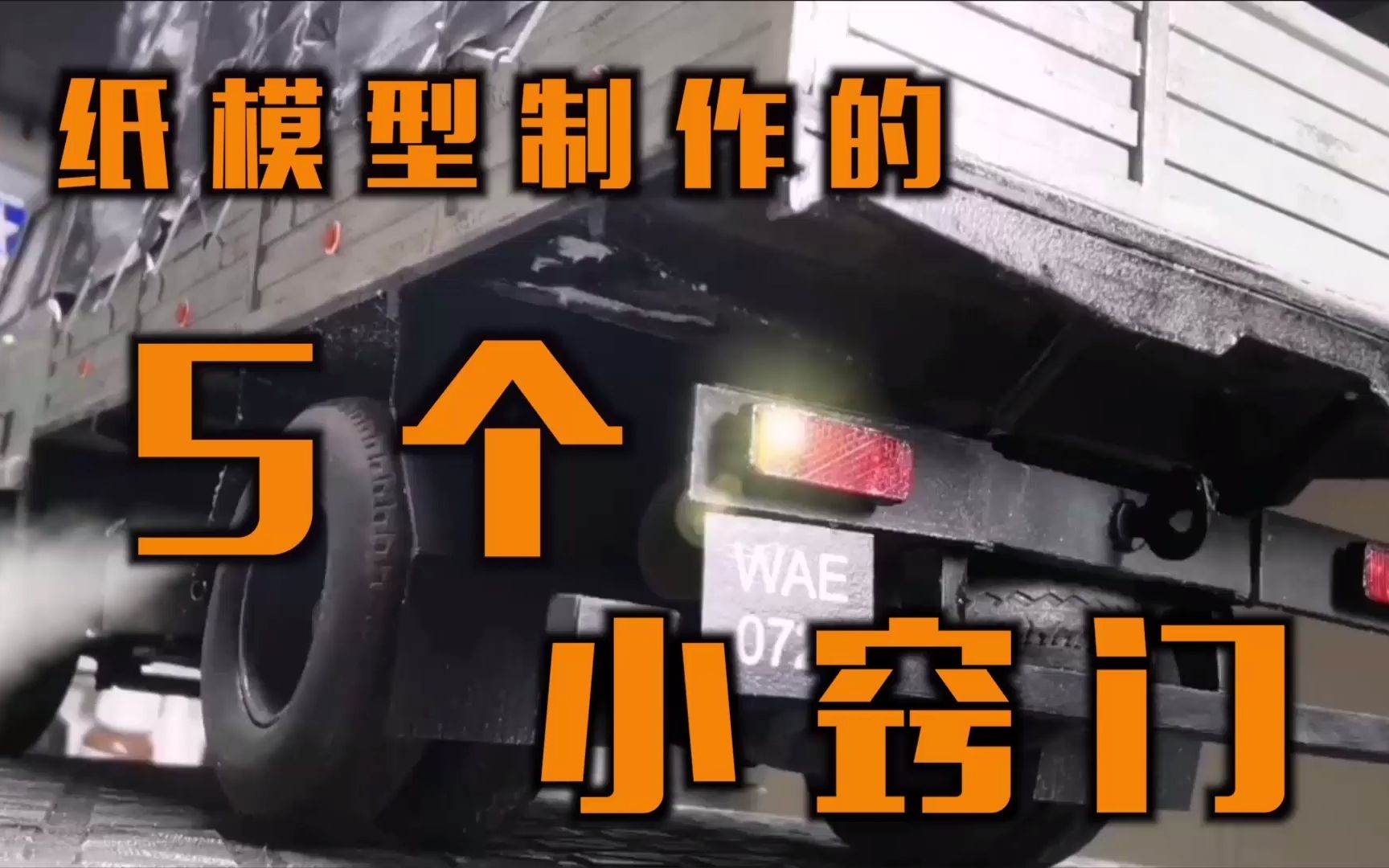 纸模型制作的5个小窍门(一)