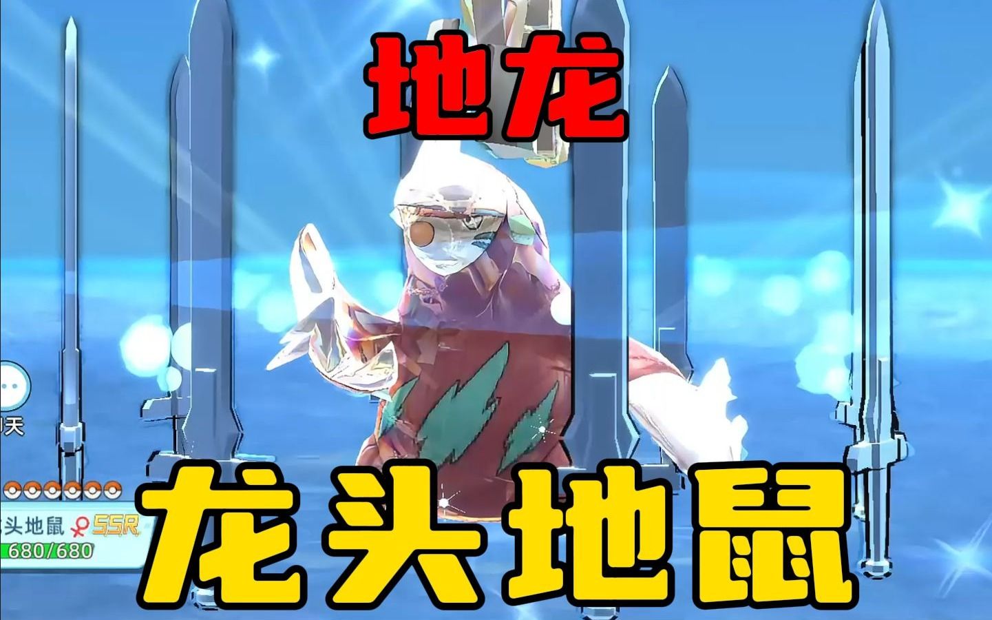 宝可梦界真正的地龙——龙头地鼠_口袋妖怪_游戏解说