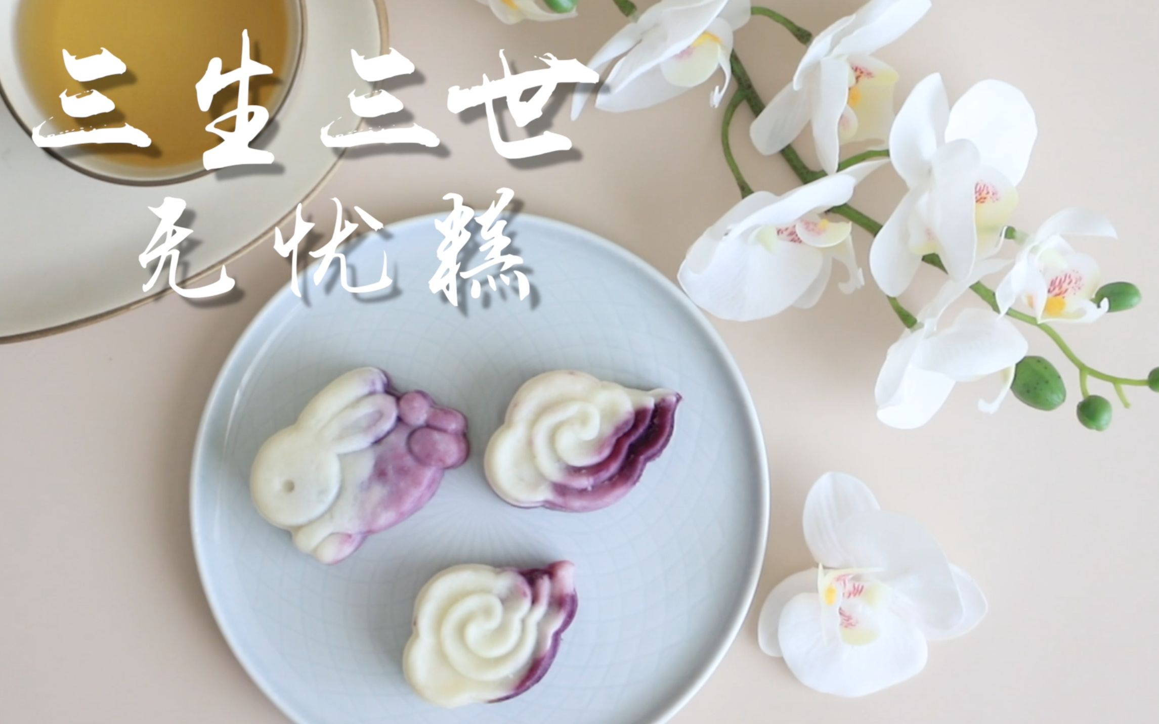 三生三世枕上书中仙气十足的神仙美食无忧糕手残党也能做啦