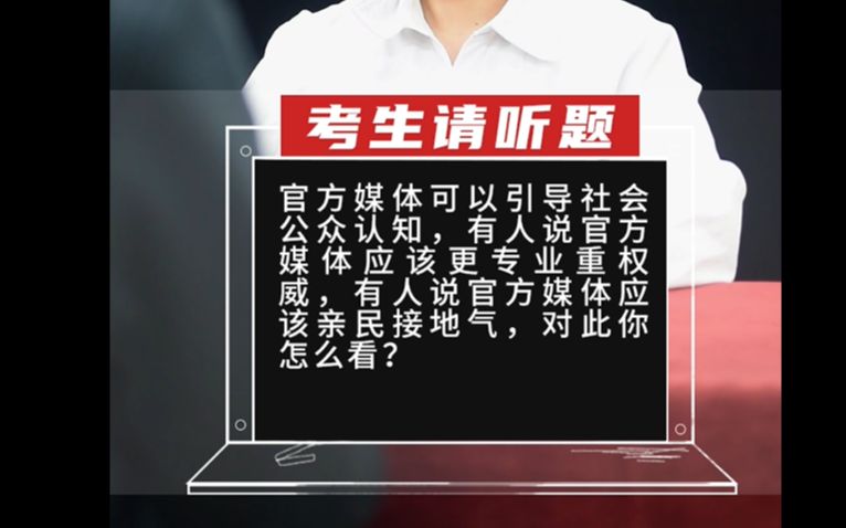 【黑龙江省考真题】官方媒体可以引导社会公众认知,有人说官方媒体...