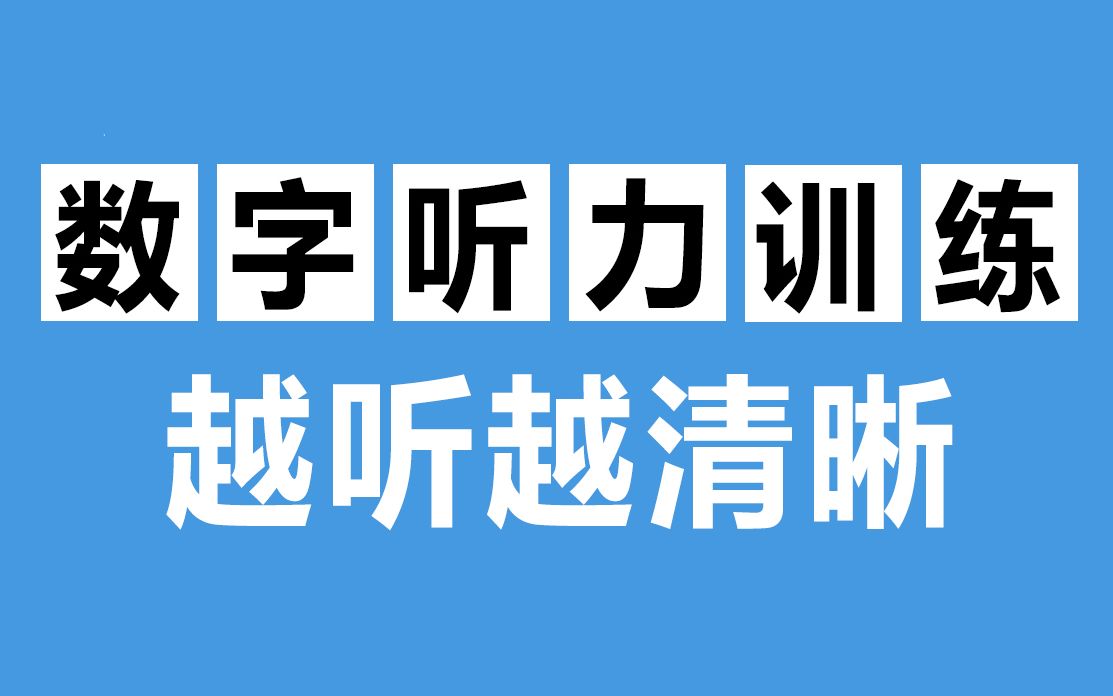 50个数字听力训练,反复训练,越听越清晰【fydict.com】