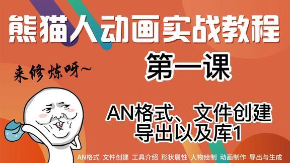 熊猫人动画实战教程!零基础小白有手就能学会!你还在.
