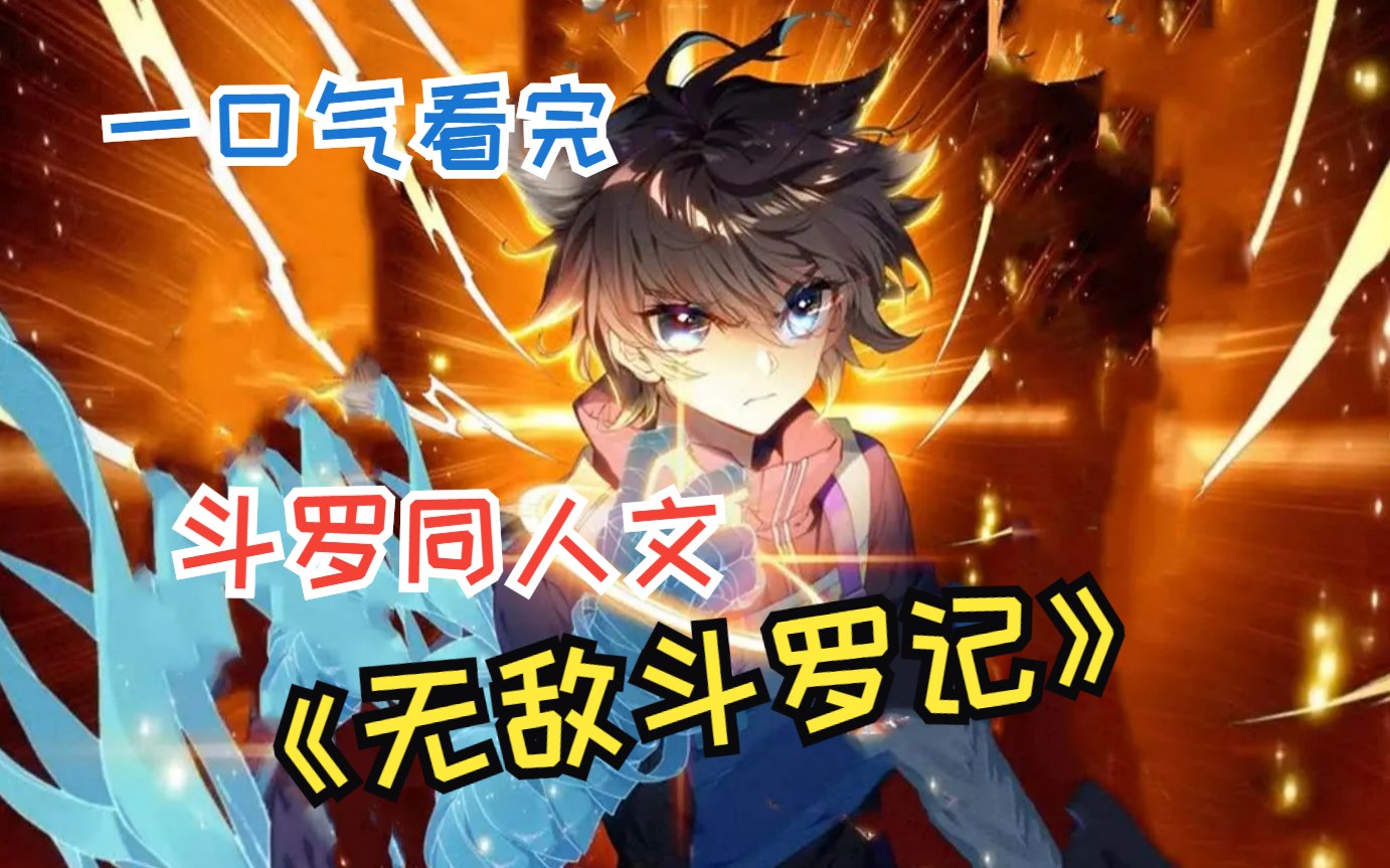 一口气看完《无敌斗罗记》,半夜追书被气死穿越到了斗罗大陆,开局...