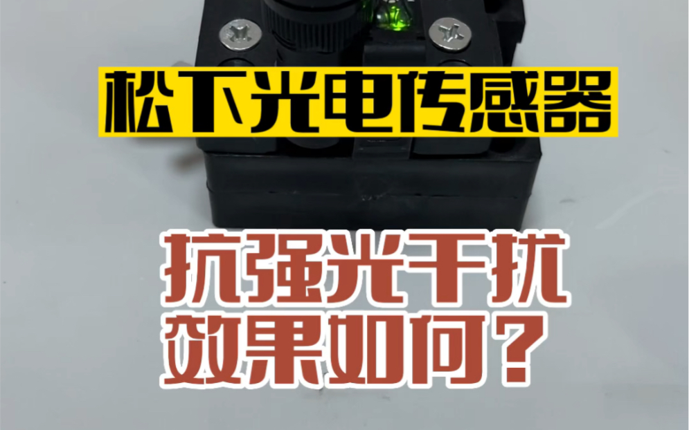 看上海精开松下光电传感器抗强光干扰效果如何?