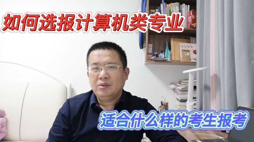 如何选报?计算机类专业适合什么样考生报考?