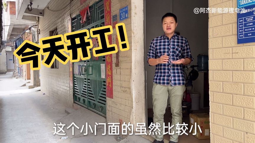 90后小伙开不起大门店在小巷子开一个门店做维修组装锂电真的不错