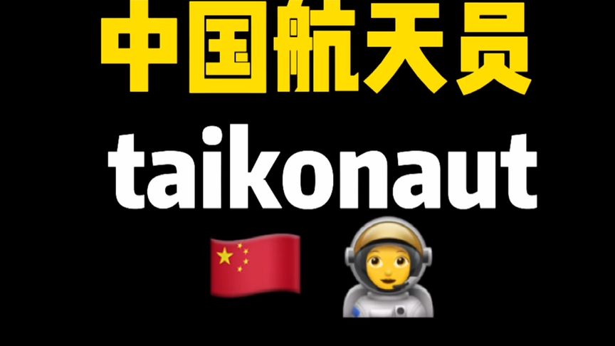 传扬中国传统文化 #地道英文 #国际空间站 #taikonaut #ESA
