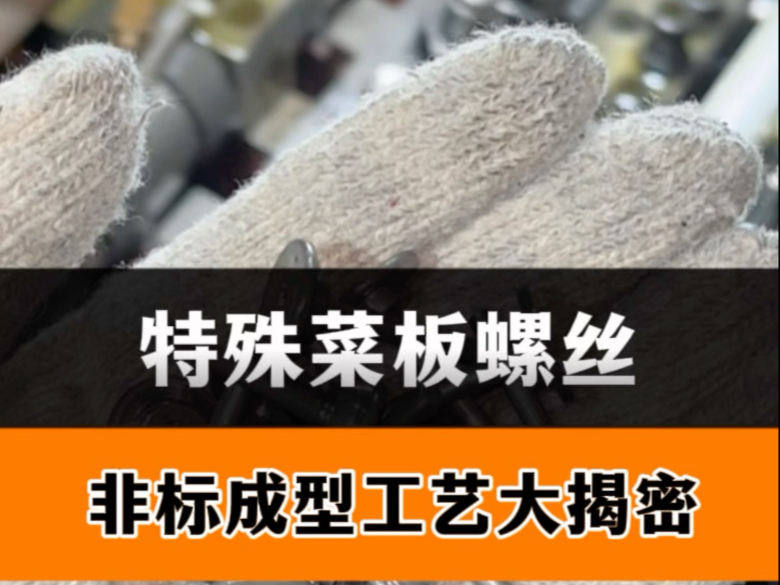 螺丝成型工艺大揭密!