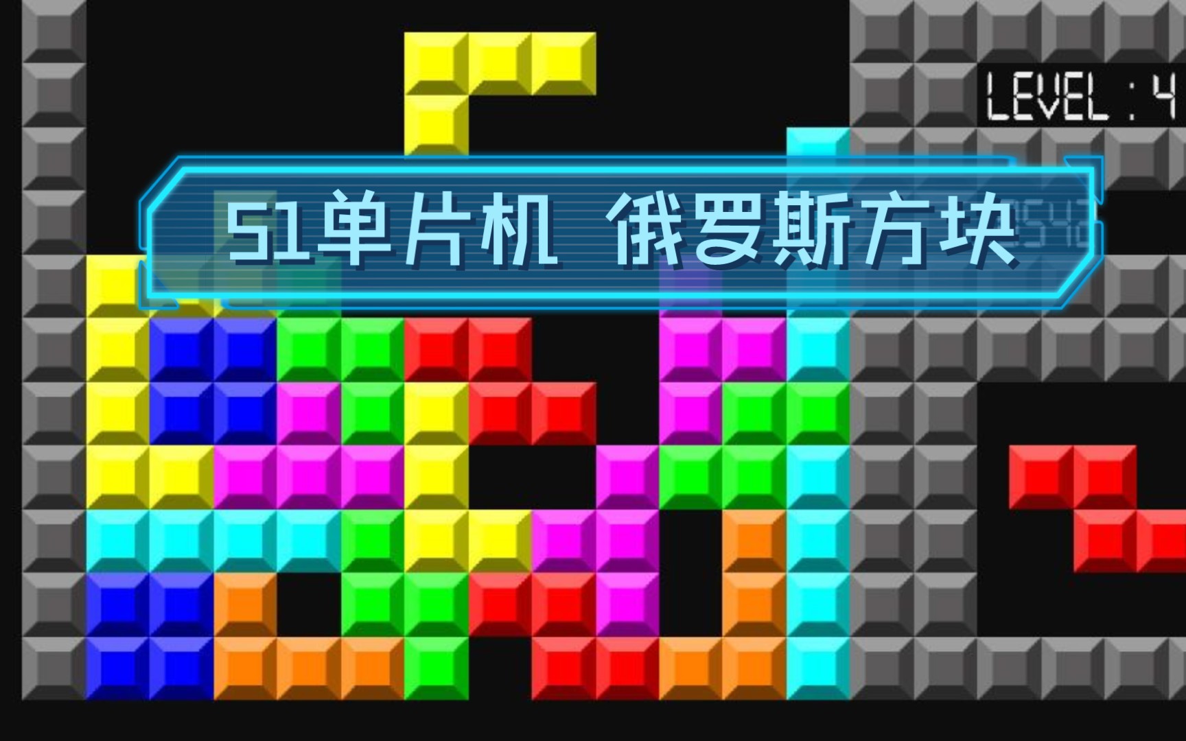 #嵌入式# 51单片机# 游戏模拟器:轻松复刻经典小游戏#俄罗斯方块