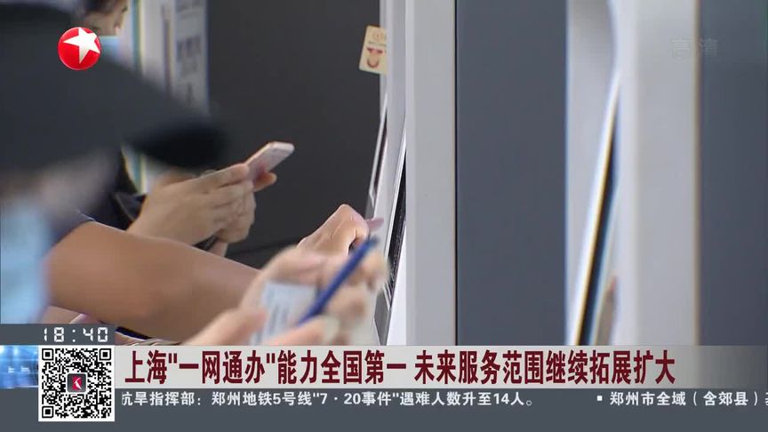 上海“一网通办”能力全国第一 未来服务范围继续拓展扩大