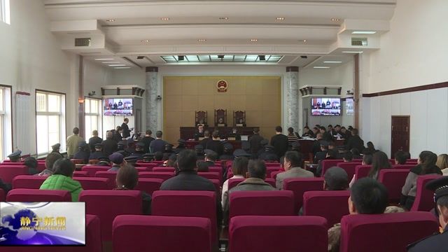 静宁县人民法院公开开庭审理高某等人涉恶势力犯罪案件