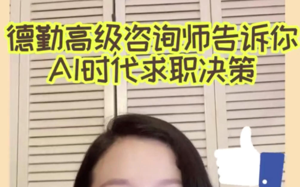德勤高级咨询师告诉你AI时代的求职决策