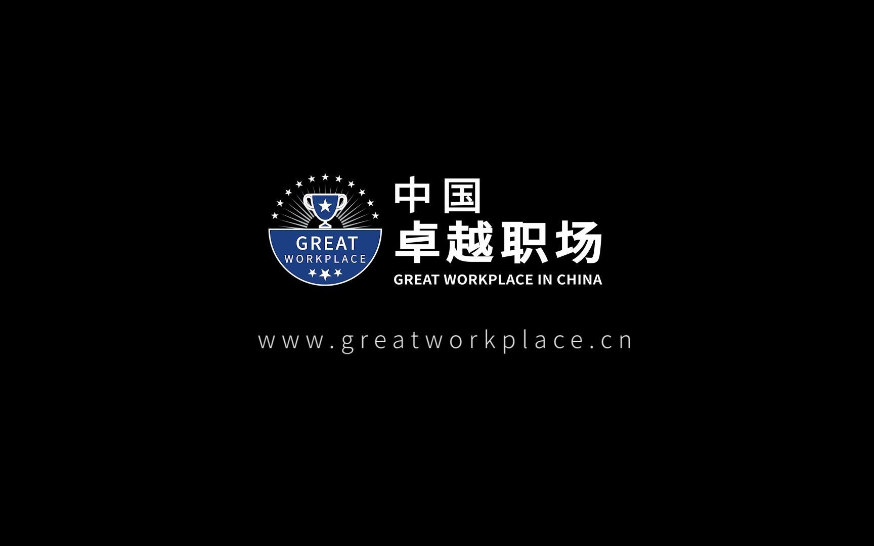 “2021中国卓越职场”认证仪式在沪落下帷幕 8家卓越企业荣膺认证