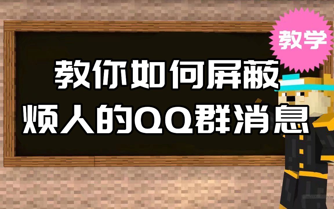 教你如何屏蔽烦人的QQ群消息