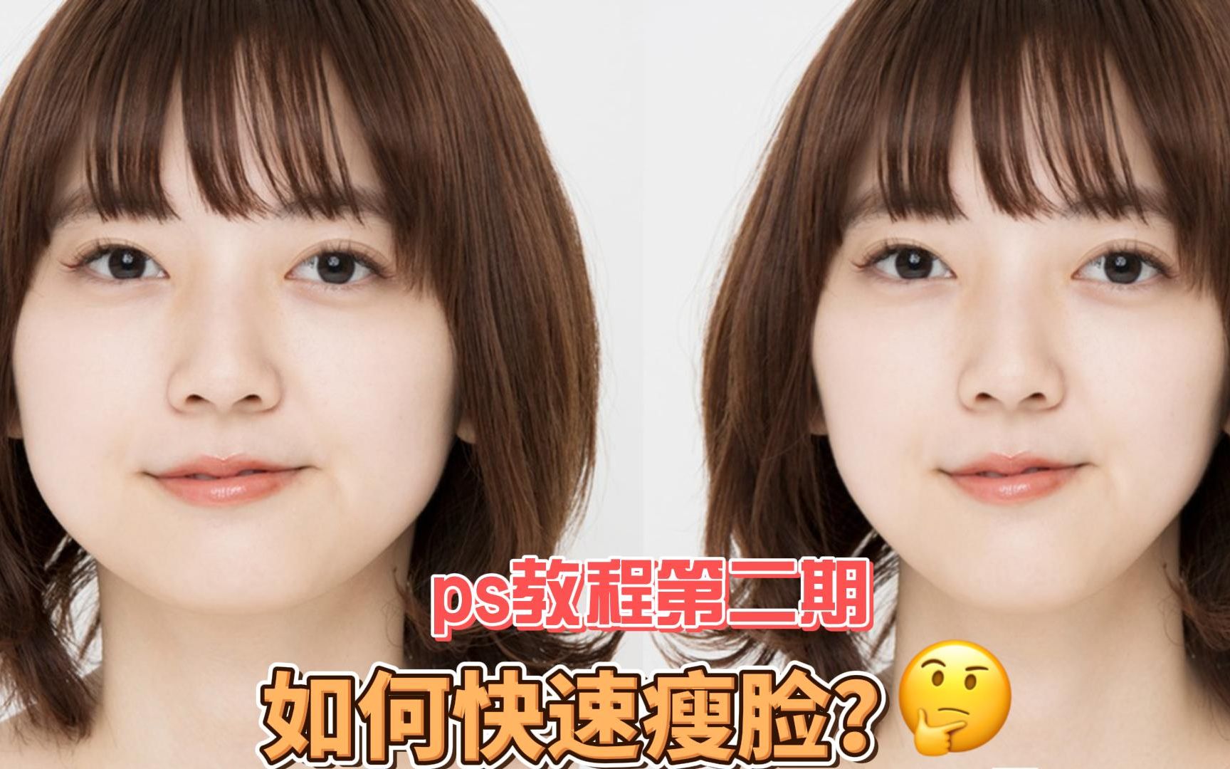 ps教程第二期：如何快速瘦脸