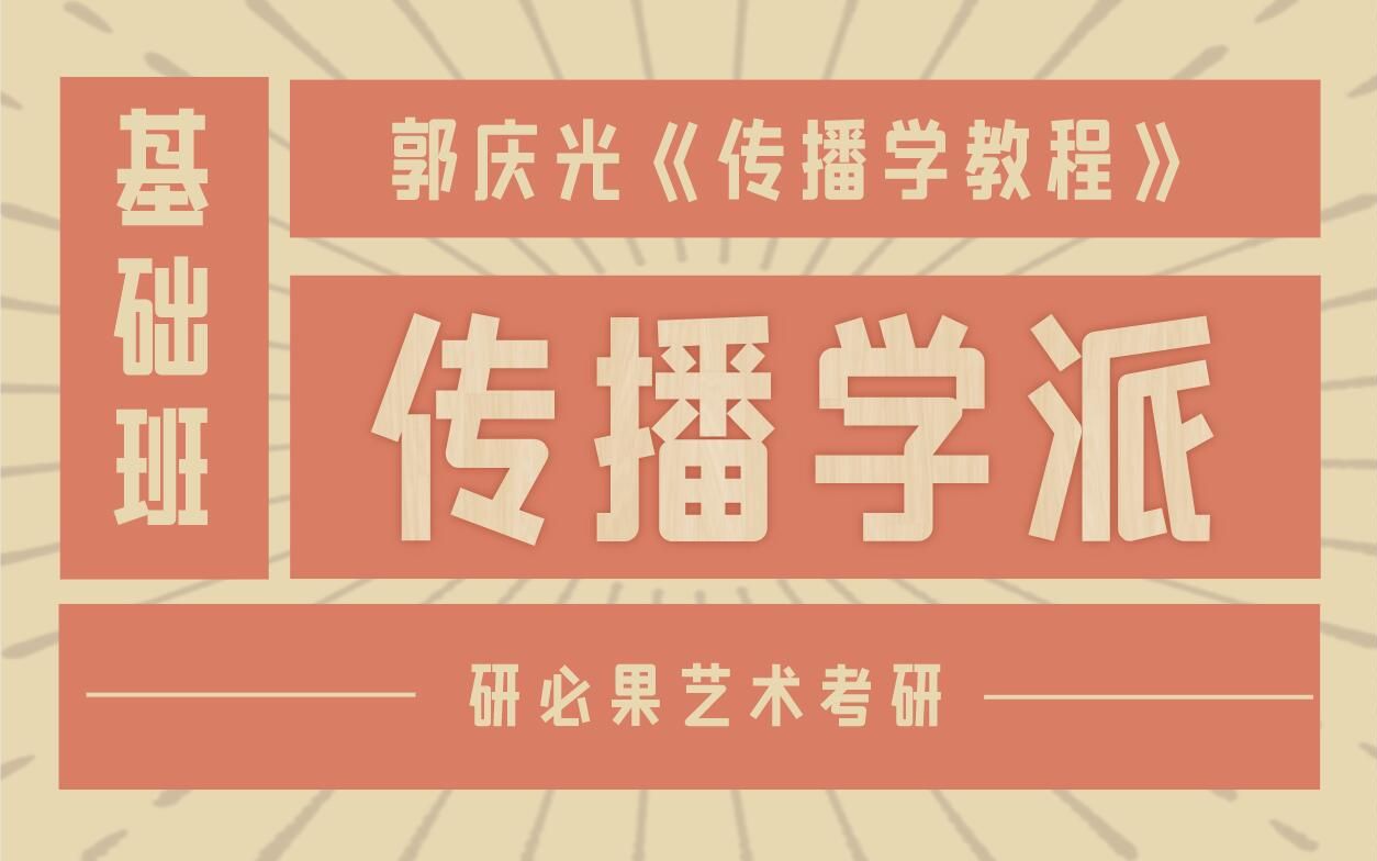《传播学教程》第九讲:传播学派研究