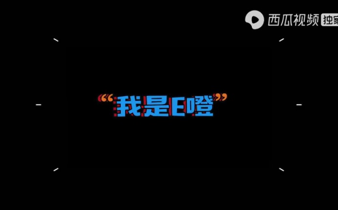 我是E噔在 b 站里没有发的视频,大战老鼠胶