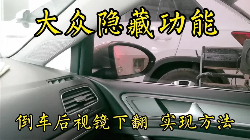 大众隐藏功能 倒车后视镜下翻 实现方法,让你的车一分钟变高配
