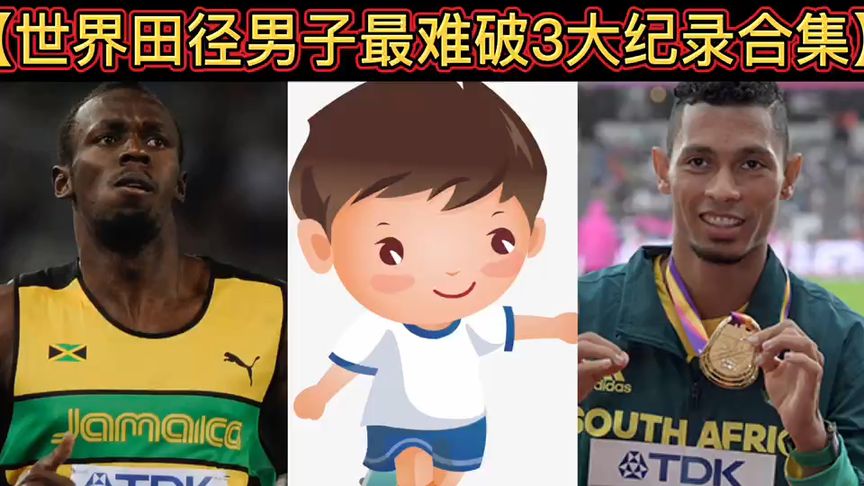 【体坛排行榜】· 第197集|【世界田径男子最难破3大纪录合集】