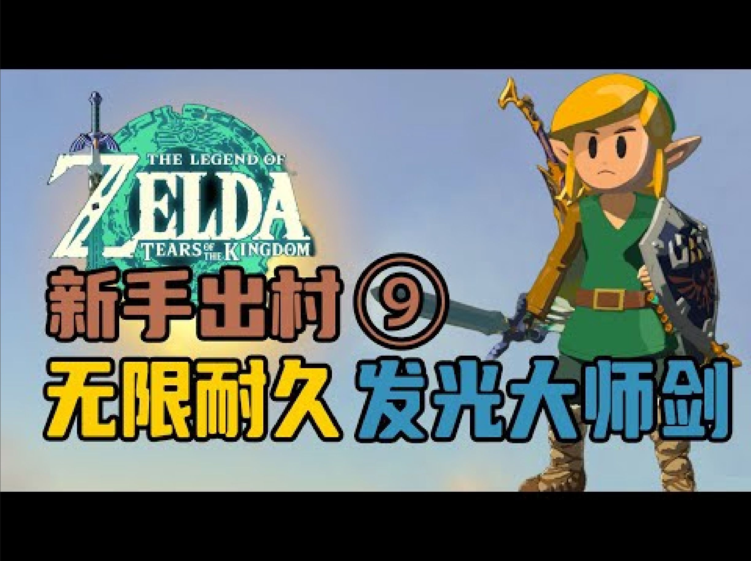 【塞尔达传说-王国之泪】100%取无限耐久发光大师剑 保姆级攻略_...