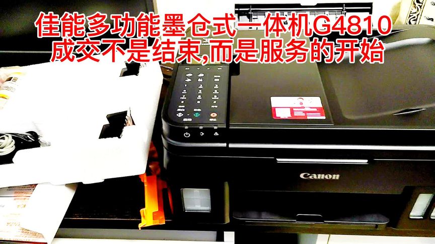 #佳能多功能墨仓式一体机G4810 成交不是结束,而是服务的开始