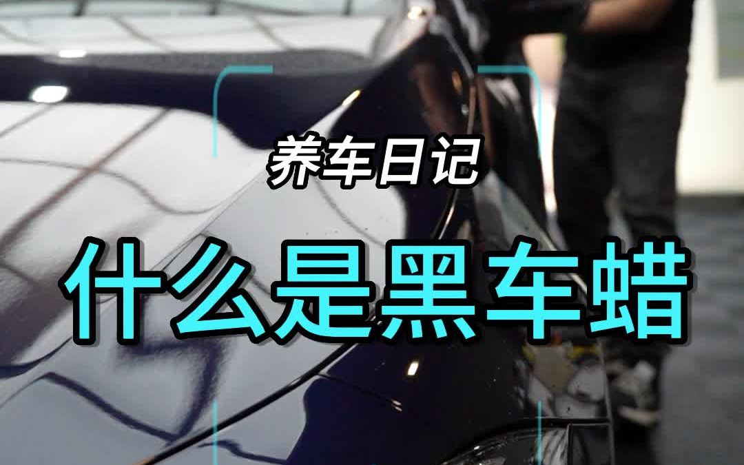 什么是好黑车蜡?如何选择黑车专用蜡?