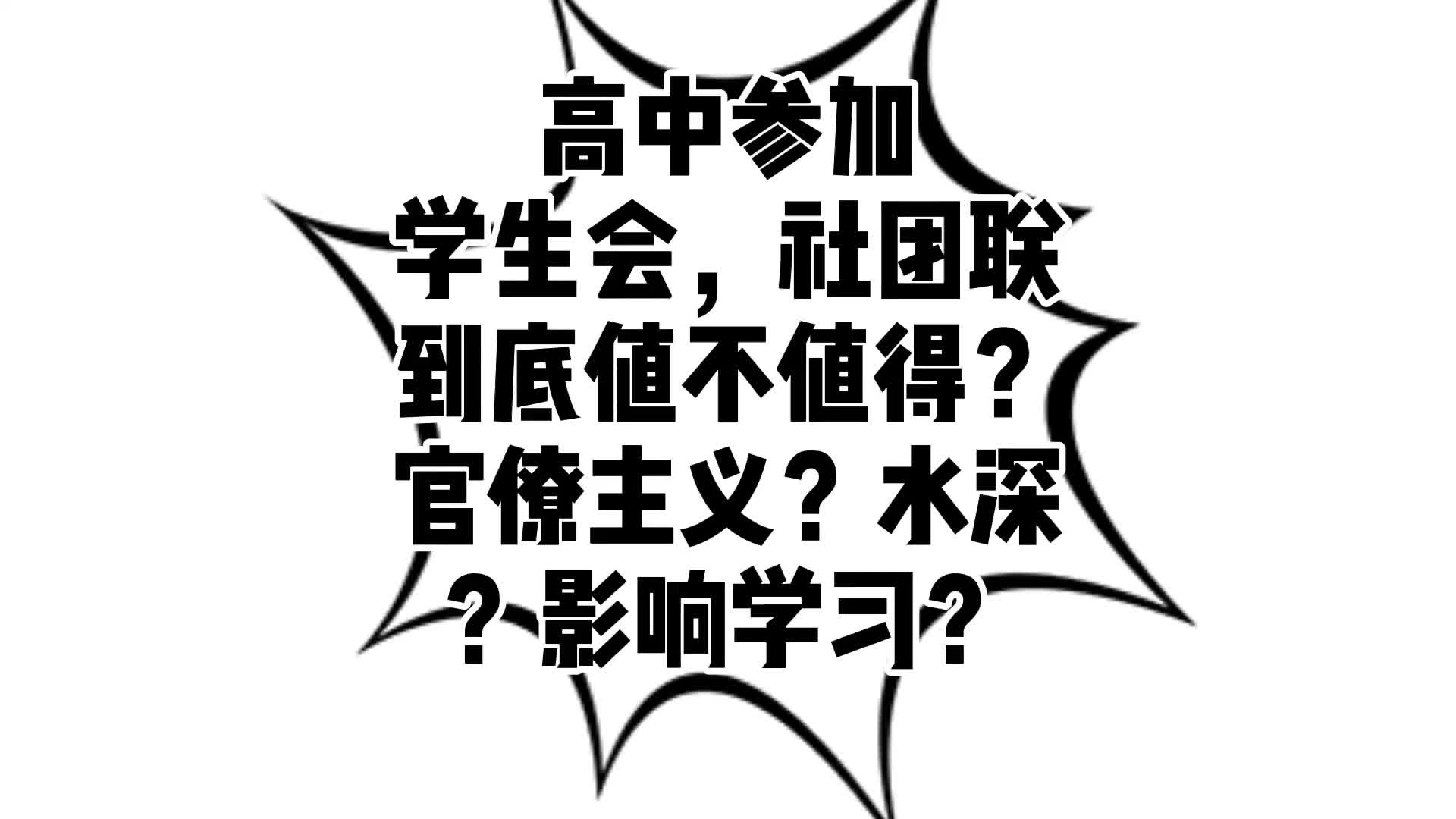 回忆录」【唠嗑干货】高中竞选学生会,社团联到底值不值得?官僚主义...