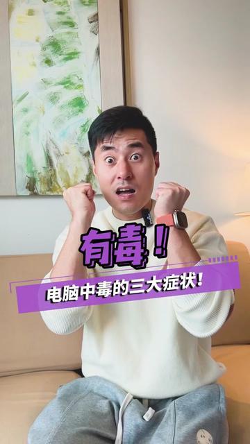 电脑中毒的三大症状!咋解决电脑小技巧病毒杀毒软件科技社